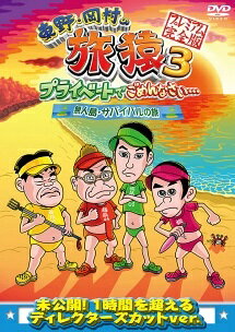 ◆商品説明◆ 商品名 【レンタル落ち 中古 DVD】 【中古】 東野・岡村の旅猿3 プライベートでごめんなさい... 無人島・サバイバルの旅 プレミアム完全版 [レンタル落ち] [DVD] セット内容 ・ジャケット(紙) ・ディスク(不織布...