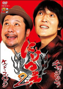 ◆商品説明◆ 商品名 【レンタル落ち 中古 DVD】 【中古】 にけつッ!!2 1 [レンタル落ち] [DVD] セット内容 ・ジャケット(紙) ・ディスク(不織布ケースにお入れいたします) ・トールケースは付属しません。 ・トールケースを...
