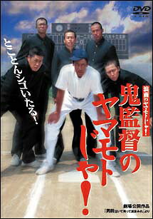 ◆商品説明◆ 商品名 【レンタル落ち 中古 DVD】 【中古】 浪商のヤマモトじゃ! 鬼監督のヤマモトじゃ! [レンタル落ち] [DVD] セット内容 ・ジャケット(紙) ・ディスク(不織布ケースにお入れいたします) ・トールケースは付属し...