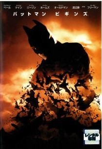 ◆商品説明◆ 商品名 【レンタル落ち 中古 DVD】 難あり（ジャケットに難）【中古】 バットマン ビギンズ [レンタル落ち] [DVD] セット内容 ・ジャケット(破け、水濡れ、汚れ、ヤケ等の難がございます。) ・ディスク(不織布ケースに...