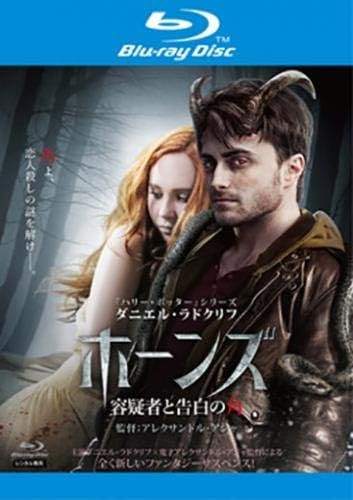 ◆商品説明◆ 商品名 【レンタル落ち 中古 DVD】 【中古】 ホーンズ 容疑者と告白の角 [レンタル落ち] [Blu-ray] [ブルーレイ] セット内容 ・ジャケット(紙) ・ディスク(不織布ケースにお入れいたします) ・トールケースは...