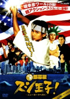 ◆商品説明◆ 商品名 【レンタル落ち 中古 DVD】 【中古】 銀幕版 スシ王子! ~ニューヨークへ行く~ 回転バージョン [レンタル落ち] [DVD] セット内容 ・ジャケット(紙) ・ディスク(不織布ケースにお入れいたします) ・トール...