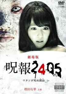 ◆商品説明◆ 商品名 【レンタル落ち 中古 DVD】 【中古】 呪報2405 ワタシが死ぬ理由 劇場版 [レンタル落ち] [DVD] セット内容 ・ジャケット(紙) ・ディスク(不織布ケースにお入れいたします) ・トールケースは付属しません...