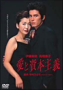 ◆商品説明◆ 商品名 【レンタル落ち 中古 DVD】 【中古】 愛と資本主義 [レンタル落ち] [DVD] セット内容 ・ジャケット(紙) ・ディスク(不織布ケースにお入れいたします) ・トールケースは付属しません。 ・トールケースをご希望...