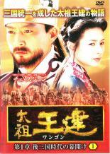 ◆商品説明◆ 商品名 【レンタル落ち 中古 DVD】 【中古】 太祖王建 (71巻セット) 【字幕】 [レンタル落ち] [DVD] セット内容 ・ジャケット(紙) ・ディスク(不織布ケースにお入れいたします) ・トールケースは付属しません。...