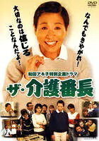 ◆商品説明◆ 商品名 【レンタル落ち 中古 DVD】 【中古】 ザ・介護番長 和田アキ子特別企画ドラマ [レンタル落ち] [DVD] セット内容 ・ジャケット(紙) ・ディスク(不織布ケースにお入れいたします) ・トールケースは付属しません...