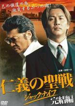 ◆商品説明◆ 商品名 【レンタル落ち 中古 DVD】 【中古】 仁義の聖戦 ジャックナイフ 完結編 [レンタル落ち] [DVD] セット内容 ・ジャケット(紙) ・ディスク(不織布ケースにお入れいたします) ・トールケースは付属しません。 ...