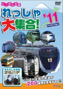 ◆商品説明◆ 商品名 【レンタル落ち 中古 DVD】 【中古】 にっぽん全国れっしゃ大集合!2011 [レンタル落ち] [DVD] セット内容 ・ジャケット(紙) ・ディスク(不織布ケースにお入れいたします) ・トールケースは付属しません。...