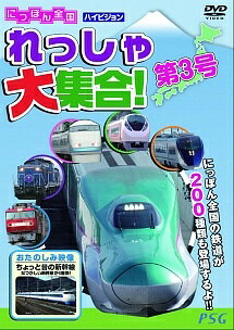 ◆商品説明◆ 商品名 【レンタル落ち 中古 DVD】 【中古】 にっぽん全国れっしゃ大集合!第3号 [レンタル落ち] [DVD] セット内容 ・ジャケット(紙) ・ディスク(不織布ケースにお入れいたします) ・トールケースは付属しません。 ...