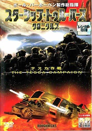 ◆商品説明◆ 商品名 【レンタル落ち 中古 DVD】 難あり（ディスクに目立つ傷）【中古】 スターシップ・トゥルーパーズ・クロニクルズ テスカ作戦 [レンタル落ち] [DVD] セット内容 ・ジャケット(紙) ・ディスク(不織布ケースにお入...