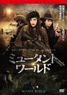 ◆商品説明◆ 商品名 【レンタル落ち 中古 DVD】 難あり（ジャケットに難）【中古】 ミュータント・ワールド [レンタル落ち] [DVD] セット内容 ・ジャケット(破け、水濡れ、汚れ、ヤケ、一部カット等の難がございます。) ・ディスク(...