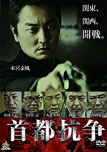 ◆商品説明◆ 商品名 【レンタル落ち 中古 DVD】 【中古】 首都抗争 [レンタル落ち] [DVD] セット内容 ・ジャケット(紙) ・ディスク(不織布ケースにお入れいたします) ・トールケースは付属しません。 ・トールケースをご希望の場...