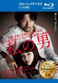 ◆商品説明◆ 商品名 【レンタル落ち 中古 DVD】 【中古】 私の男 [レンタル落ち] [Blu-ray] [ブルーレイ] セット内容 ・ジャケット(紙) ・ディスク(不織布ケースにお入れいたします) ・トールケースは付属しません。 ・ト...