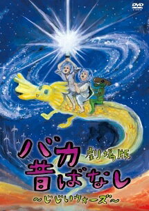◆商品説明◆ 商品名 【レンタル落ち 中古 DVD】 【中古】 バカ昔ばなし~じじいウォーズ~ [レンタル落ち] [DVD] セット内容 ・ジャケット(紙) ・ディスク(不織布ケースにお入れいたします) ・トールケースは付属しません。 ・ト...