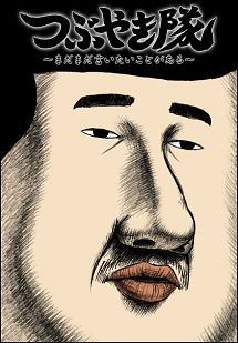 ◆商品説明◆ 商品名 【レンタル落ち 中古 DVD】 【中古】 つぶやき隊 ~まだまだ言いたいことがある~ [レンタル落ち] [DVD] セット内容 ・ジャケット(紙) ・ディスク(不織布ケースにお入れいたします) ・トールケースは付属しま...