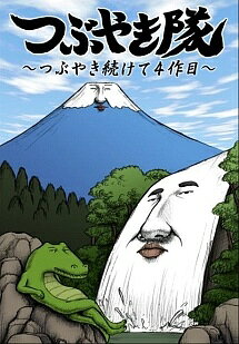 ◆商品説明◆ 商品名 【レンタル落ち 中古 DVD】 【中古】 つぶやき隊 つぶやき続けて4作目 [レンタル落ち] [DVD] セット内容 ・ジャケット(紙) ・ディスク(不織布ケースにお入れいたします) ・トールケースは付属しません。 ・...