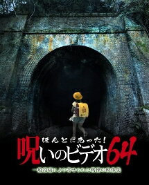 ◆商品説明◆ 商品名 【レンタル落ち 中古 DVD】 難あり（ディスクのみ）【中古】 ほんとにあった!呪いのビデオ 64 [レンタル落ち] [DVD] セット内容 ・ディスク(不織布ケースにお入れいたします) ・トールケースは付属しません。...