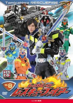 ◆商品説明◆ 商品名 【レンタル落ち 中古 DVD】 【中古】 トミカヒーロー レスキューファイアー 8 [レンタル落ち] [DVD] セット内容 ・ジャケット(紙) ・ディスク(不織布ケースにお入れいたします) ・トールケースは付属しませ...