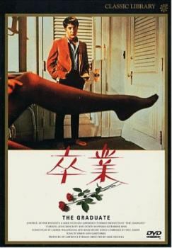 ◆商品説明◆ 商品名 【レンタル落ち 中古 DVD】 【中古】 卒業 [レンタル落ち] [DVD] セット内容 ・ジャケット(紙) ・ディスク(不織布ケースにお入れいたします) ・トールケースは付属しません。 ・トールケースをご希望の場合は...