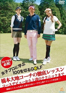 ◆商品説明◆ 商品名 【レンタル落ち 中古 DVD】 【中古】 ゴルフ女子必見!女子プロに学ぶ100を切るGOLF『橋本大地コーチの徹底レッスン』~コースデビューから上達のテクニックまで~ [レンタル落ち] [DVD] セット内容 ・ジャケ...