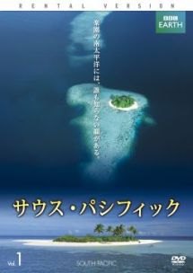 ◆商品説明◆ 商品名 【レンタル落ち 中古 DVD】 【中古】 BBC EARTH サウス・パシフィック VOL.1 [レンタル落ち] [DVD] セット内容 ・ジャケット(紙) ・ディスク(不織布ケースにお入れいたします) ・トールケース...