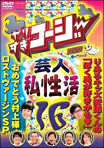 ◆商品説明◆ 商品名 【レンタル落ち 中古 DVD】 【中古】 やりすぎコージー 16 芸人(秘)私生活 [レンタル落ち] [DVD] セット内容 ・ジャケット(紙) ・ディスク(不織布ケースにお入れいたします) ・トールケースは付属しませ...