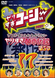 ◆商品説明◆ 商品名 【レンタル落ち 中古 DVD】 【中古】 やりすぎコージー 17 ウソかホントかわからないやりすぎ都市伝説第5章 [レンタル落ち] [DVD] セット内容 ・ジャケット(紙) ・ディスク(不織布ケースにお入れいたします...
