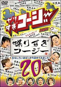 ◆商品説明◆ 商品名 【レンタル落ち 中古 DVD】 【中古】 やりすぎコージー 20 喋りすぎコージー [レンタル落ち] [DVD] セット内容 ・ジャケット(紙) ・ディスク(不織布ケースにお入れいたします) ・トールケースは付属しませ...
