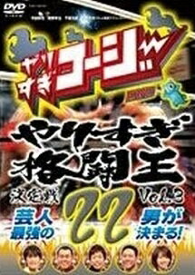 ◆商品説明◆ 商品名 【レンタル落ち 中古 DVD】 【中古】 やりすぎコージー 22 やりすぎ格闘王決定戦 3 [レンタル落ち] [DVD] セット内容 ・ジャケット(紙) ・ディスク(不織布ケースにお入れいたします) ・トールケースは付...
