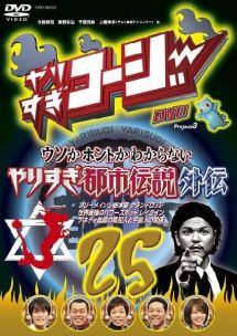 ◆商品説明◆ 商品名 【レンタル落ち 中古 DVD】 【中古】 やりすぎコージー 25 [レンタル落ち] [DVD] セット内容 ・ジャケット(紙) ・ディスク(不織布ケースにお入れいたします) ・トールケースは付属しません。 ・トールケー...