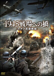 ◆商品説明◆ 商品名 【レンタル落ち 中古 DVD】 難あり（ジャケットに難）【中古】 1945戦場への橋─ナチス武装戦線─ [レンタル落ち] [DVD] セット内容 ・ジャケット(破け、水濡れ、汚れ、ヤケ、一部カット等の難がございます。)...