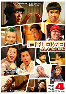 ◆商品説明◆ 商品名 【レンタル落ち 中古 DVD】 【中古】 非売よしもと本物流~月刊レンタルDVD~ 赤版 2006.4月号 [レンタル落ち] [DVD] セット内容 ・ジャケット(紙) ・ディスク(不織布ケースにお入れいたします) ・...