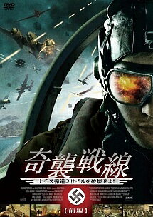 ◆商品説明◆ 商品名 【レンタル落ち 中古 DVD】 【中古】 奇襲戦線 ナチス弾道ミサイルを破壊せよ！(2巻セット) [レンタル落ち] [DVD] セット内容 ・ジャケット(紙) ・ディスク(不織布ケースにお入れいたします) ・トールケー...