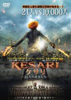 ◆商品説明◆ 商品名 【レンタル落ち 中古 DVD】 【中古】 KESARI ケサリ 21人の勇者たち【字幕】 [レンタル落ち] [DVD] セット内容 ・ジャケット(紙) ・ディスク(不織布ケースにお入れいたします) ・トールケースは付属...