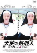 ◆商品説明◆ 商品名 【レンタル落ち 中古 DVD】 【中古】 天使の処刑人 バイオレット＆デイジー [レンタル落ち] [DVD] セット内容 ・ジャケット(紙) ・ディスク(不織布ケースにお入れいたします) ・トールケースは付属しません。...