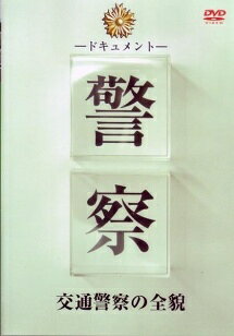 ◆商品説明◆ 商品名 【レンタル落ち 中古 DVD】 【中古】 ドキュメント警察 交通警察の全貌 [レンタル落ち] [DVD] セット内容 ・ジャケット(紙) ・ディスク(不織布ケースにお入れいたします) ・トールケースは付属しません。 ・...