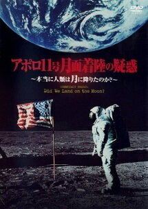◆商品説明◆ 商品名 【レンタル落ち 中古 DVD】 【中古】 アポロ11号 月面着陸の疑惑 本当に人類は月に降りたのか? [レンタル落ち] [DVD] セット内容 ・ジャケット(紙) ・ディスク(不織布ケースにお入れいたします) ・トール...