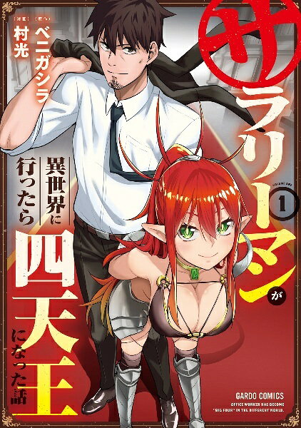 ◆商品説明◆ 商品名 【中古】 サラリーマンが異世界に行ったら四天王になった話 1-12巻 セット 村光 [レンタル落ち] [コミック] [漫画] コンディション ※本商品はレンタル落ちまたはネットカフェで使用されていた商品となります。 ・...