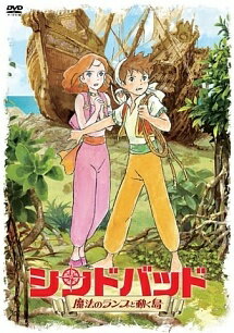 ◆商品説明◆ 商品名 【レンタル落ち 中古 DVD】 【中古】 シンドバッド 魔法のランプと動く島 [レンタル落ち] [DVD] セット内容 ・ジャケット(紙) ・ディスク(不織布ケースにお入れいたします) ・トールケースは付属しません。 ...