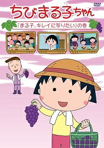 ◆商品説明◆ 商品名 【レンタル落ち 中古 DVD】 【中古】 ちびまる子ちゃん「まる子,キレイに写りたい」の巻 [レンタル落ち] [DVD] セット内容 ・ジャケット(紙) ・ディスク(不織布ケースにお入れいたします) ・トールケースは付...