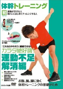 ◆商品説明◆ 商品名 【レンタル落ち 中古 DVD】 【中古】 体幹トレーニング 運動不足解消編 [レンタル落ち] [DVD] セット内容 ・ジャケット(紙) ・ディスク(不織布ケースにお入れいたします) ・トールケースは付属しません。 ・...