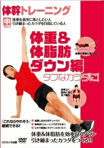 ◆商品説明◆ 商品名 【レンタル落ち 中古 DVD】 【中古】 体幹トレーニング 体重&体脂肪ダウン編 [レンタル落ち] [DVD] セット内容 ・ジャケット(紙) ・ディスク(不織布ケースにお入れいたします) ・トールケースは付属しません...