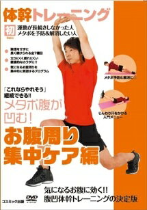 ◆商品説明◆ 商品名 【レンタル落ち 中古 DVD】 【中古】 体幹トレーニング お腹周り集中ケア編 [レンタル落ち] [DVD] セット内容 ・ジャケット(紙) ・ディスク(不織布ケースにお入れいたします) ・トールケースは付属しません。...