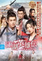◆商品説明◆ 商品名 【レンタル落ち 中古 DVD】 【中古】 江湖英雄伝 HEROES Vol.8 [レンタル落ち] [DVD] セット内容 ・ジャケット(紙) ・ディスク(不織布ケースにお入れいたします) ・トールケースは付属しません。...
