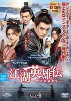 ◆商品説明◆ 商品名 【レンタル落ち 中古 DVD】 【中古】 江湖英雄伝 HEROES Vol.4 [レンタル落ち] [DVD] セット内容 ・ジャケット(紙) ・ディスク(不織布ケースにお入れいたします) ・トールケースは付属しません。...