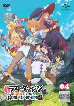 ◆商品説明◆ 商品名 【レンタル落ち 中古 DVD】 【中古】 たとえばラストダンジョン前の村の少年が序盤の街で暮らすような物語 4 [レンタル落ち] [DVD] セット内容 ・ジャケット(紙) ・ディスク(不織布ケースにお入れいたします)...