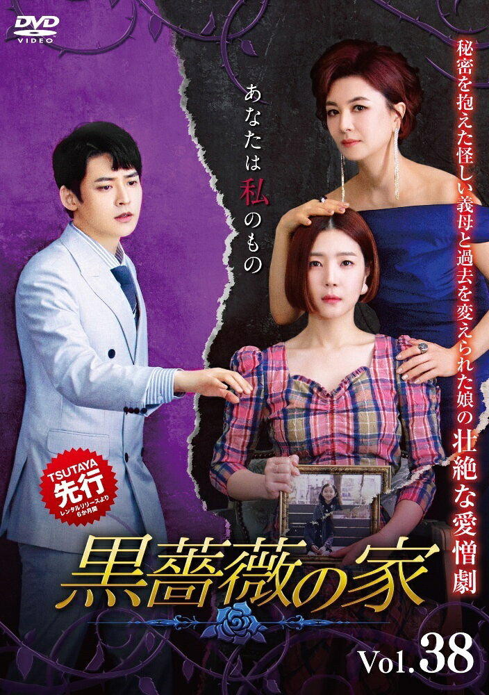 ◆商品説明◆ 商品名 【レンタル落ち 中古 DVD】 【中古】 黒薔薇の家 Vol.38 [レンタル落ち] [DVD] セット内容 ・ジャケット(紙) ・ディスク(不織布ケースにお入れいたします) ・トールケースは付属しません。 ・トールケ...