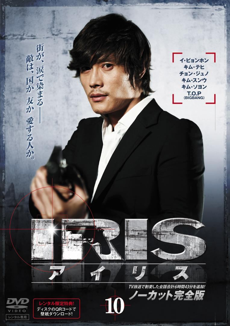 ◆商品説明◆ 商品名 【レンタル落ち 中古 DVD】 難あり（ディスクのみ）【中古】 IRIS アイリス ノーカット完全版 VOL.10 [レンタル落ち] [DVD] セット内容 ・ディスク(不織布ケースにお入れいたします) ・トールケース...