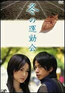 ◆商品説明◆ 商品名 【レンタル落ち 中古 DVD】 難あり（ディスクのみ）【中古】 冬の運動会 [レンタル落ち] [DVD] セット内容 ・ディスク(不織布ケースにお入れいたします) ・トールケースは付属しません。 ・トールケースをご希望...