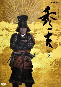 ◆商品説明◆ 商品名 【レンタル落ち 中古 DVD】 【中古】 NHK大河ドラマ「秀吉」完全版 Disc9 [レンタル落ち] [DVD] セット内容 ・ジャケット(紙) ・ディスク(不織布ケースにお入れいたします) ・トールケースは付属しま...